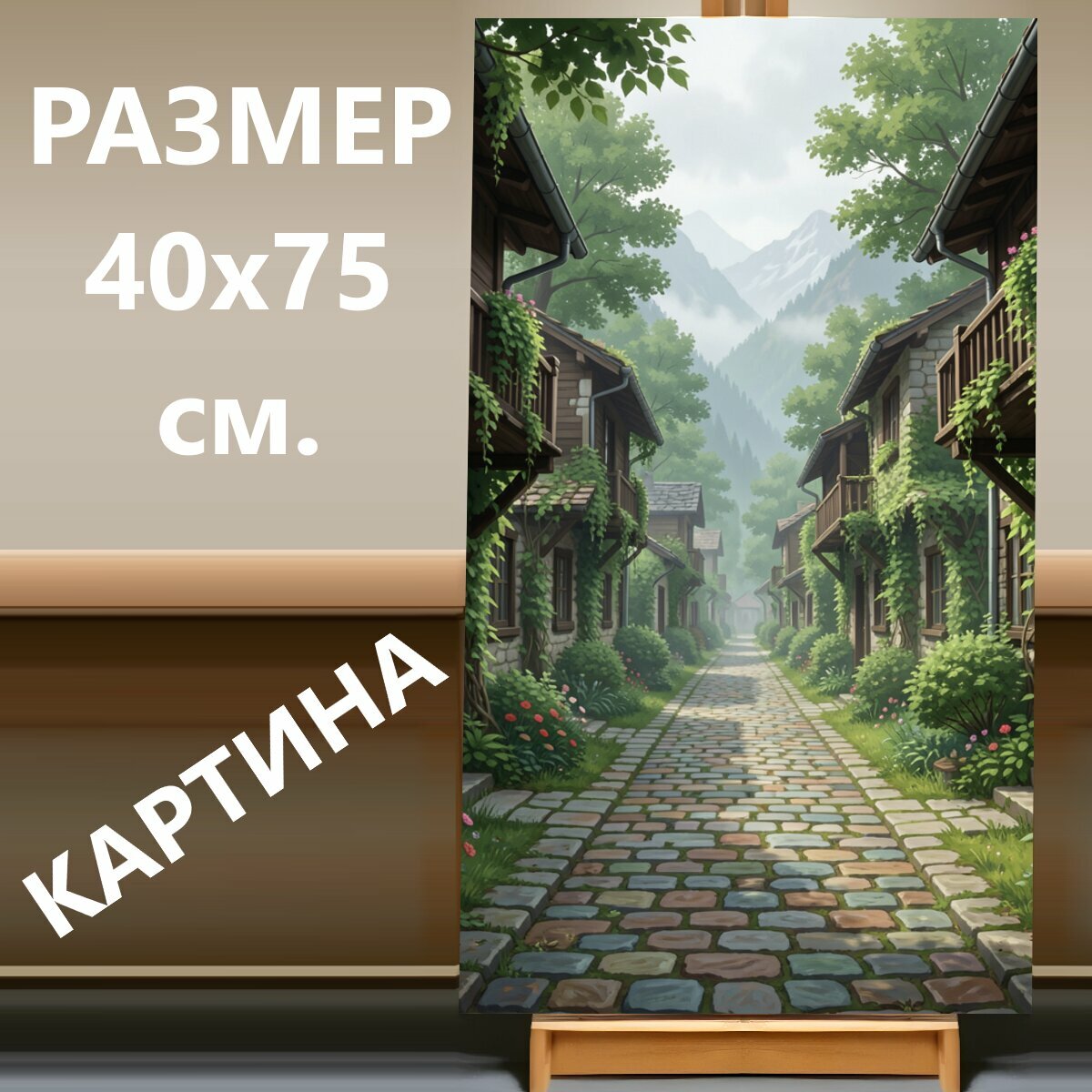 Картина на холсте "Уютная горная деревня. Живописная европейская улочка с деревянными домами, увитыми зеленью и цветами, каменная мостовая." на подрамнике 75х40 см. для интерьера