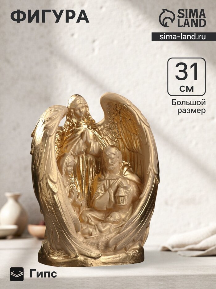 Фигура гипс «Ангел Хранитель», слоновая кость, 31×24×14.5 см