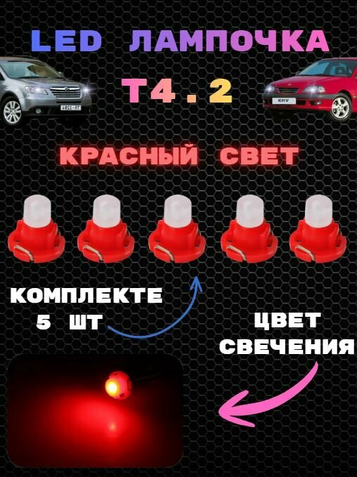 Красная LED лампа автомобильная Т4.2