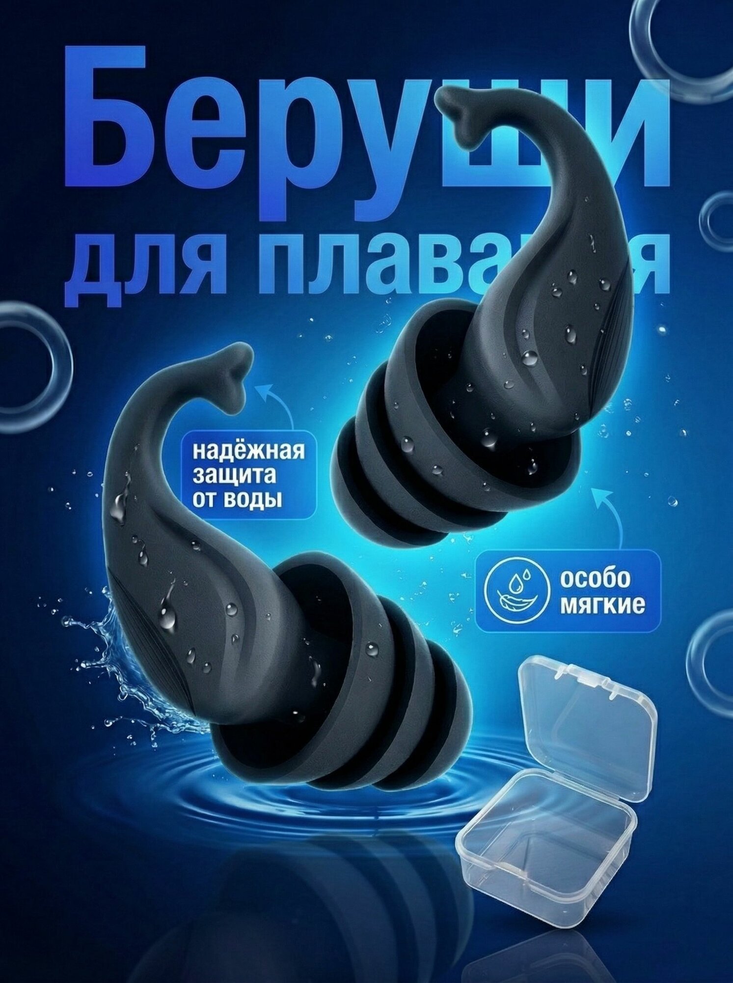 Беруши силиконовые для плавания, для сна, отдыха и работы черного цвета в футляре многоразовые с кейсом/футляром для хранения