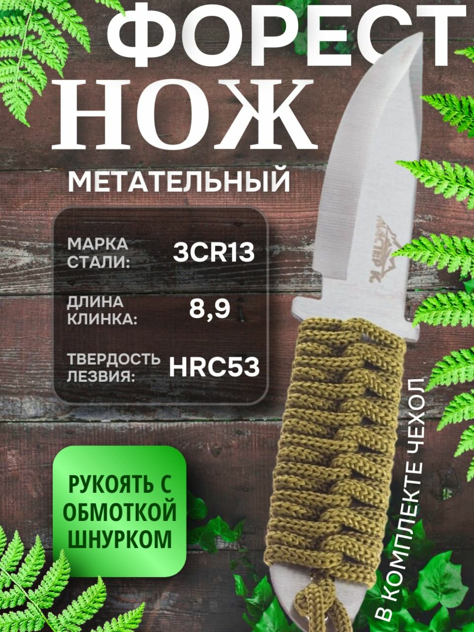 Нож метательный "Форест" серебристое лезвие