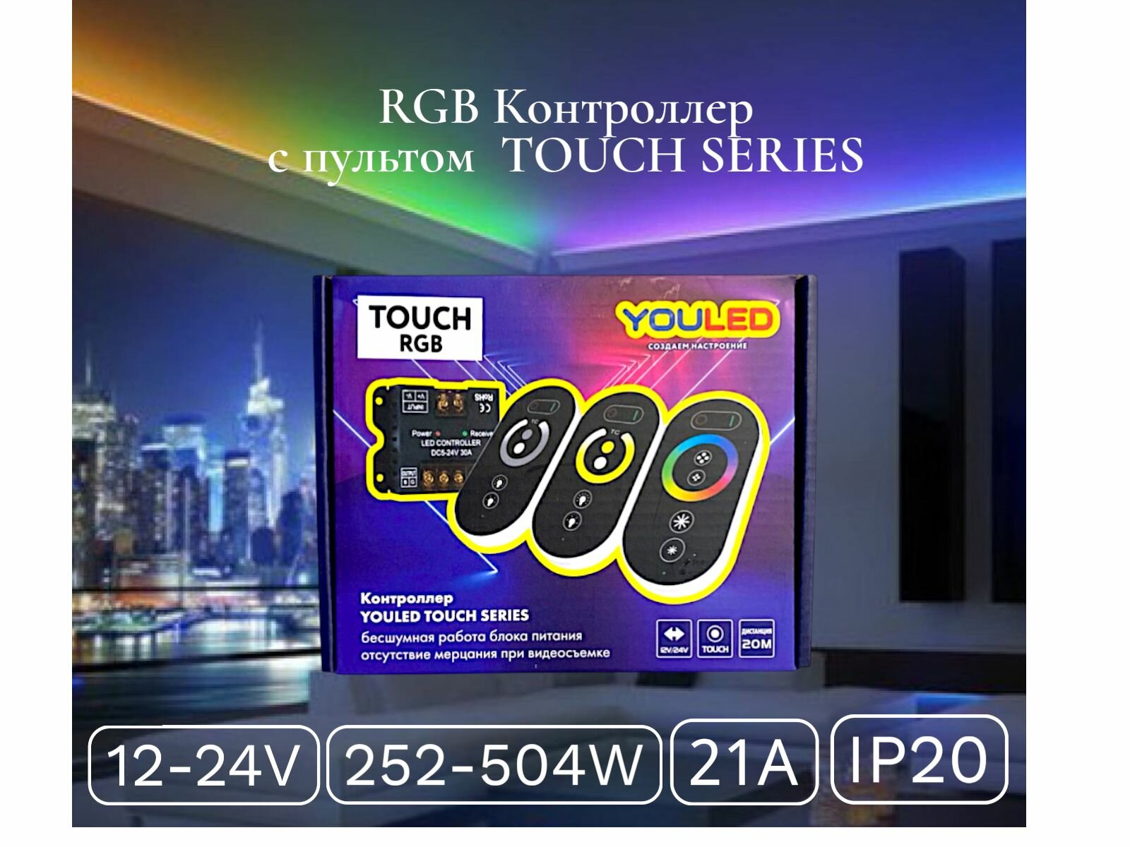 RGB Контроллер YOULED TOUCH с ПДУ 12-24В 21А