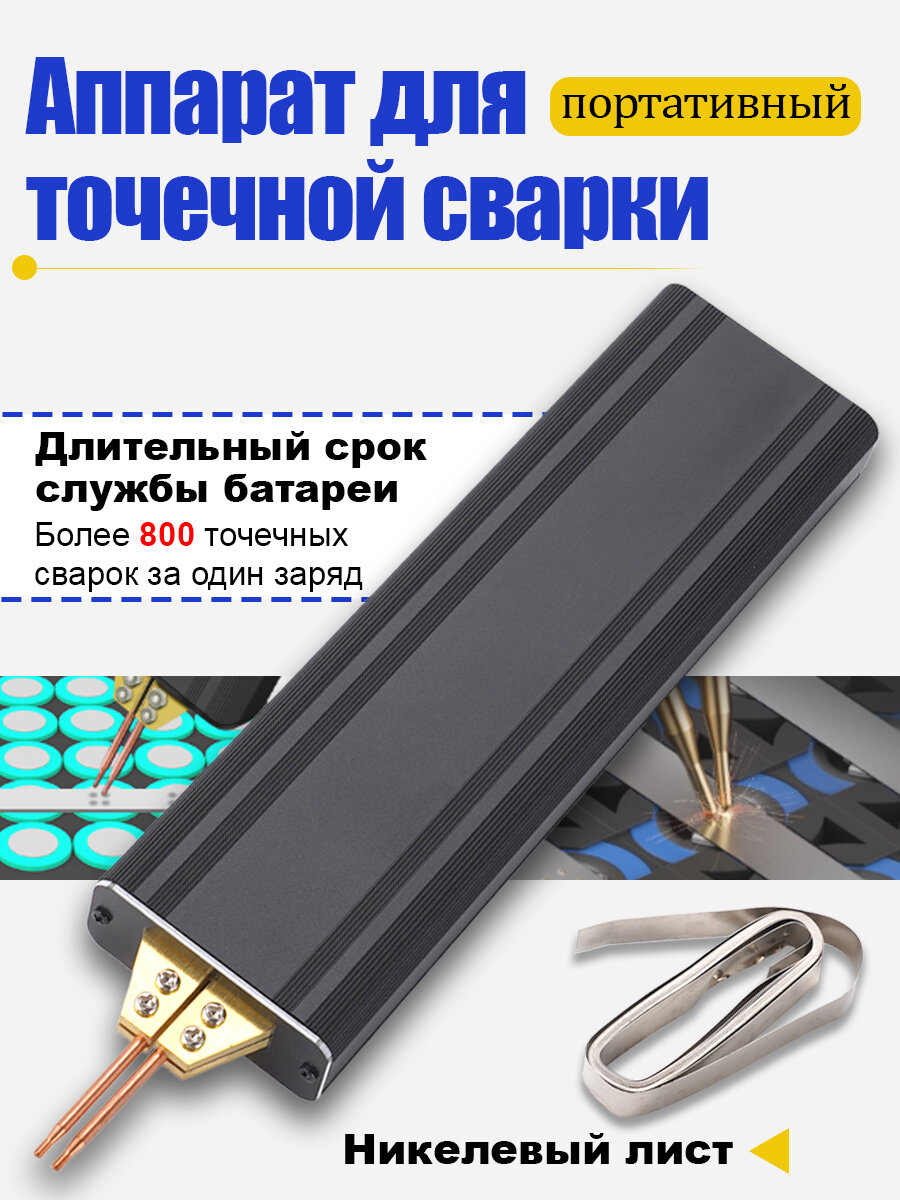 Сварочный аппарат , Портативный аппарат для точечной сварки, для аккумуляторов 18650, с никелевыми лентами