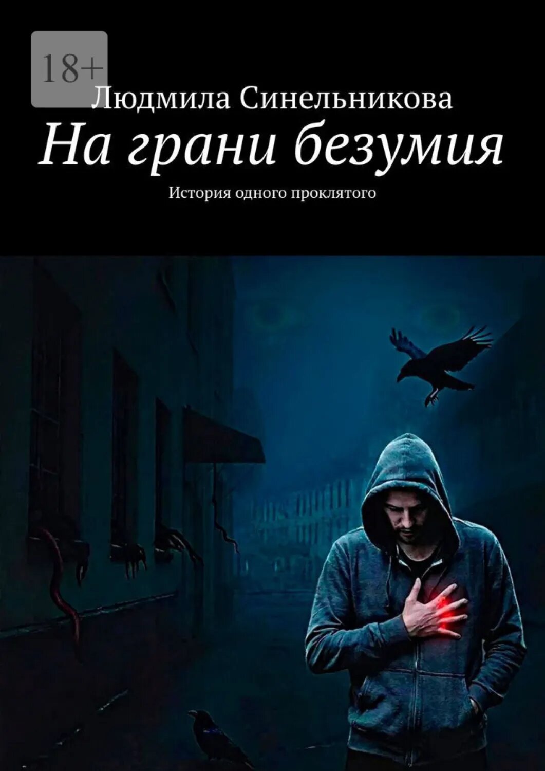 На грани безумия. История одного проклятого [Цифровая книга]