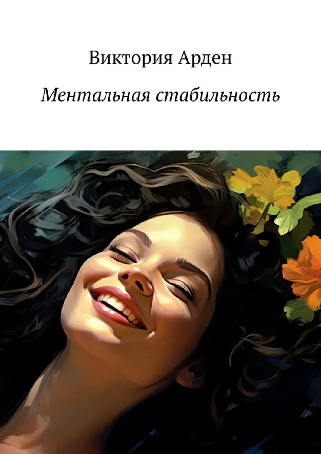 Ментальная стабильность [Цифровая книга]