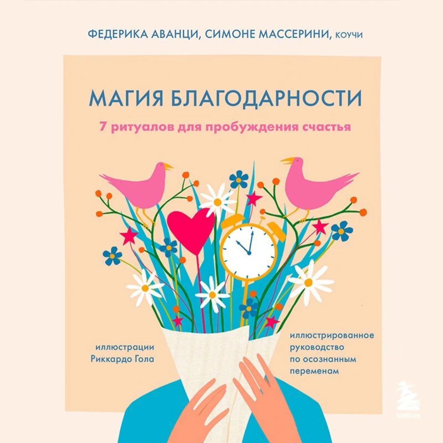 Магия благодарности. 7 ритуалов для пробуждения счастья [Аудиокнига]