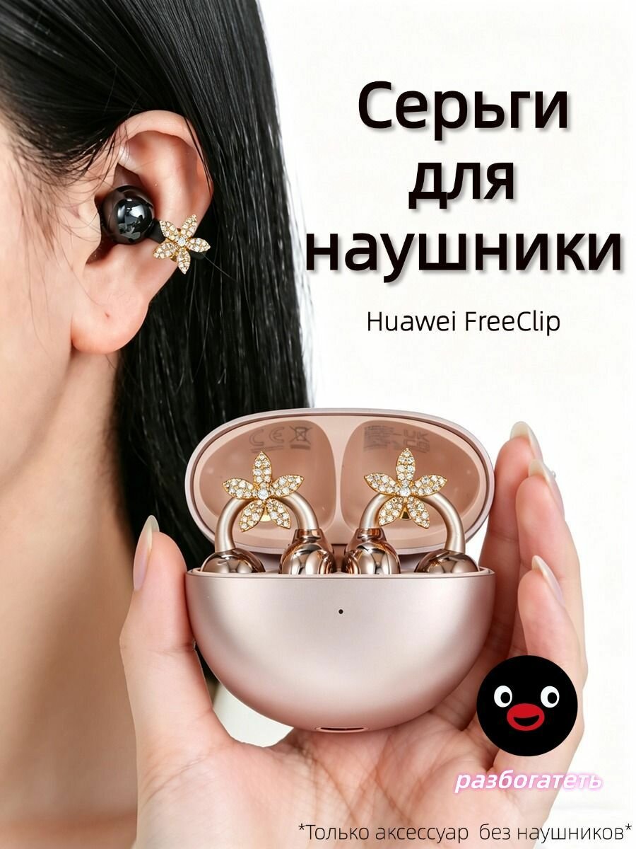 Серьги для наушники Huawei FreeClip/Huawei FreeClip 2, Наушники беспроводные, REMAX CozyBuds W29, S6Z5, Tecno FreeHear 1, M79 украшение, Украшен цвет