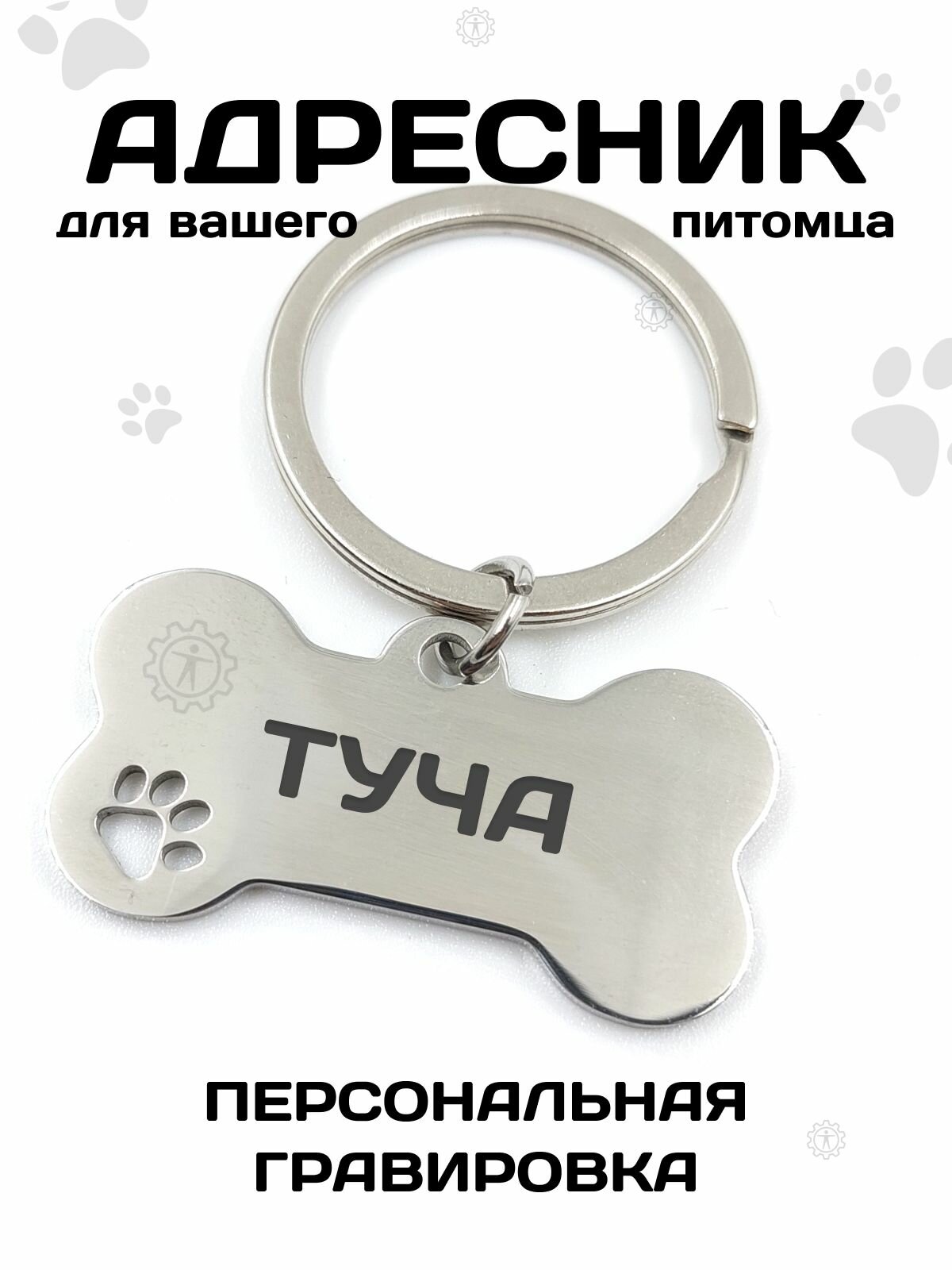 Адресник с гравировкой для мини собак / жетон для кошек, "косточка", на ошейник, 40 мм x 20 мм