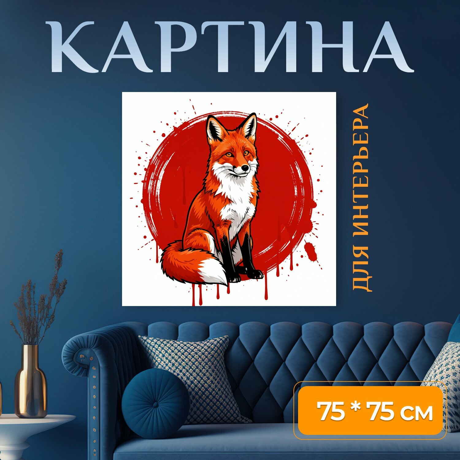 Картина на холсте "Лиса на красном фоне. Реалистичная рыжая лисица в графичном стиле, с белой грудкой и пушистым хвостом, сидит на фоне яркого." на подрамнике 75х75 см. для интерьера