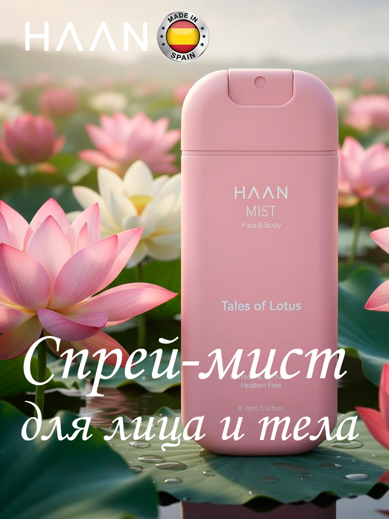 HAAN Освежающий спрей-мист для лица и тела с Витамином D "Сказочный лотос" /MIST FACE & BODY TALES OF LOTUS, 45 мл