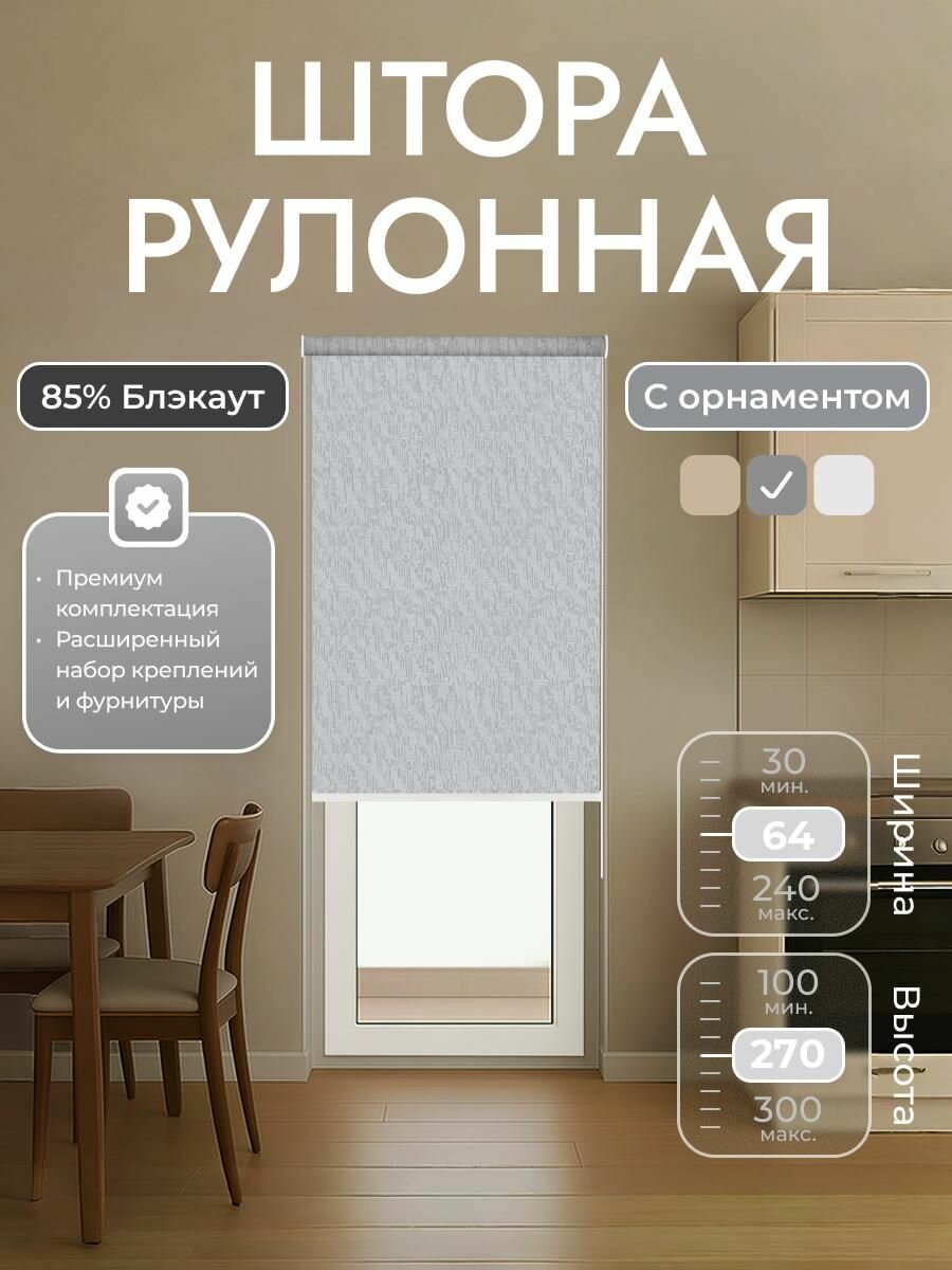 Рулонная штора 64x270 см, светло-серый с рисунком, блэкаут 80%, система MINI