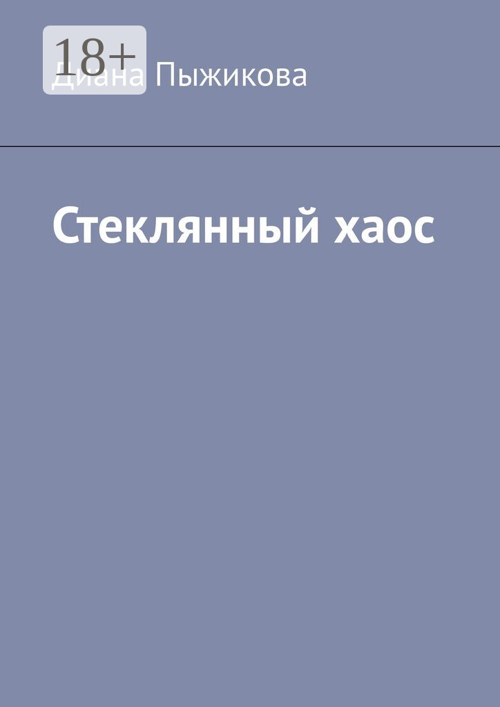 Стеклянный хаос