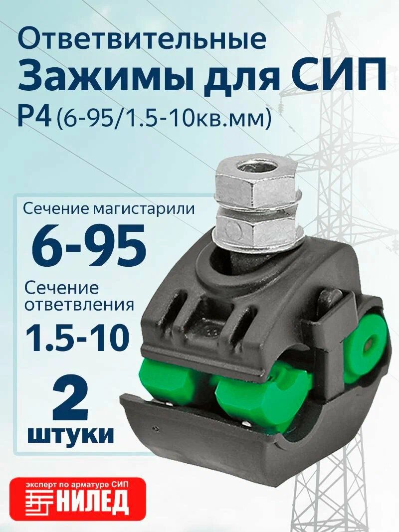Зажим ответвительный P 4 (6-95/1.5-10кв. мм) НИЛЕД 10900341, 2 штуки