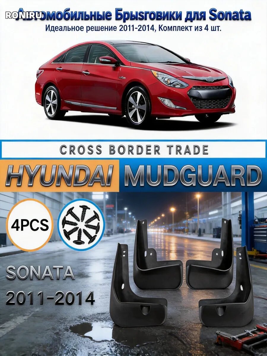 Для городских и дачных поездок — брызговики Hyundai Sonata 8-го (2011-2014), комплект 4 шт для передних и задних