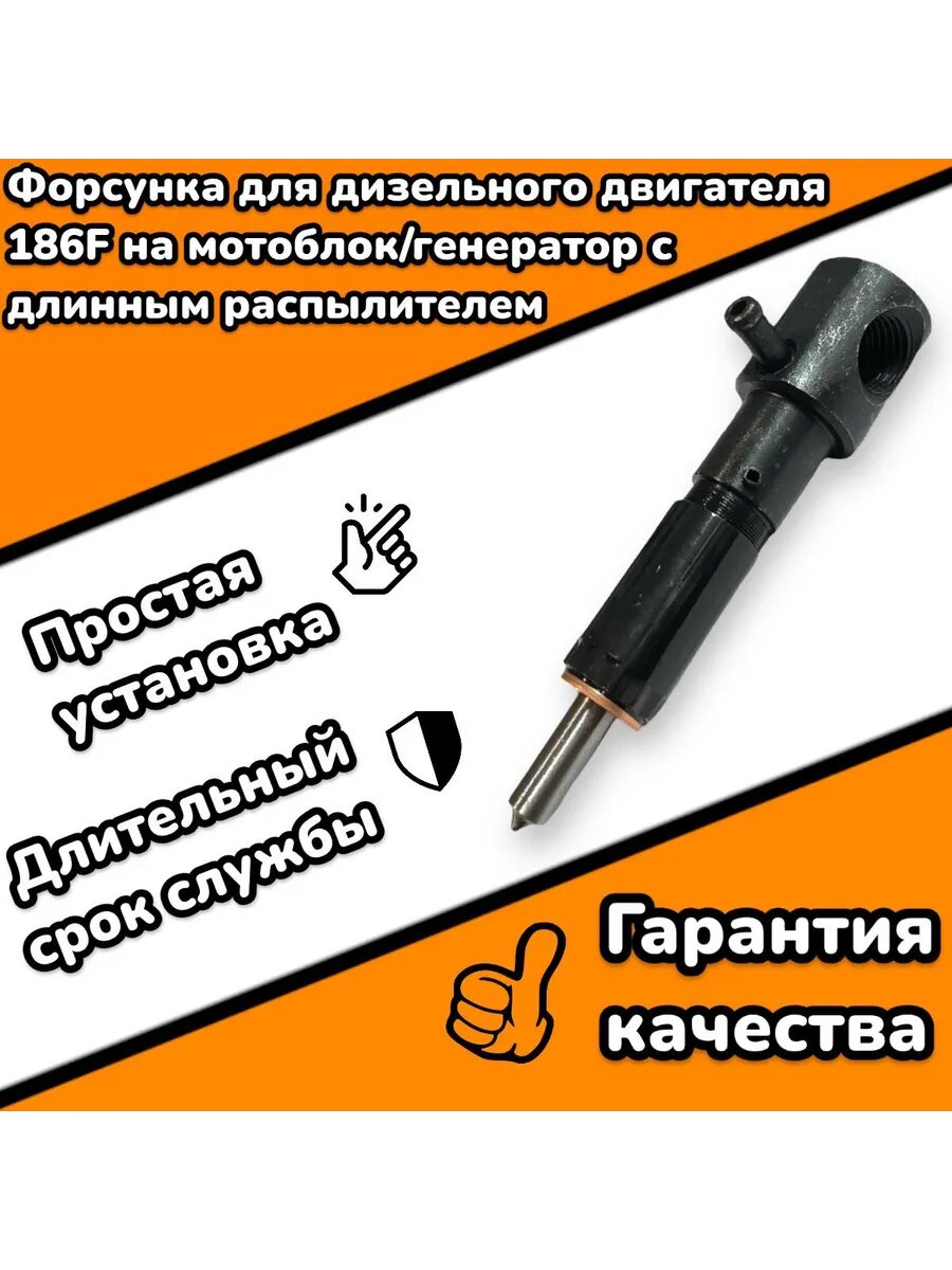 Форсунка дизельного двигателя 186FA JT/T 8818-2008 (длинный