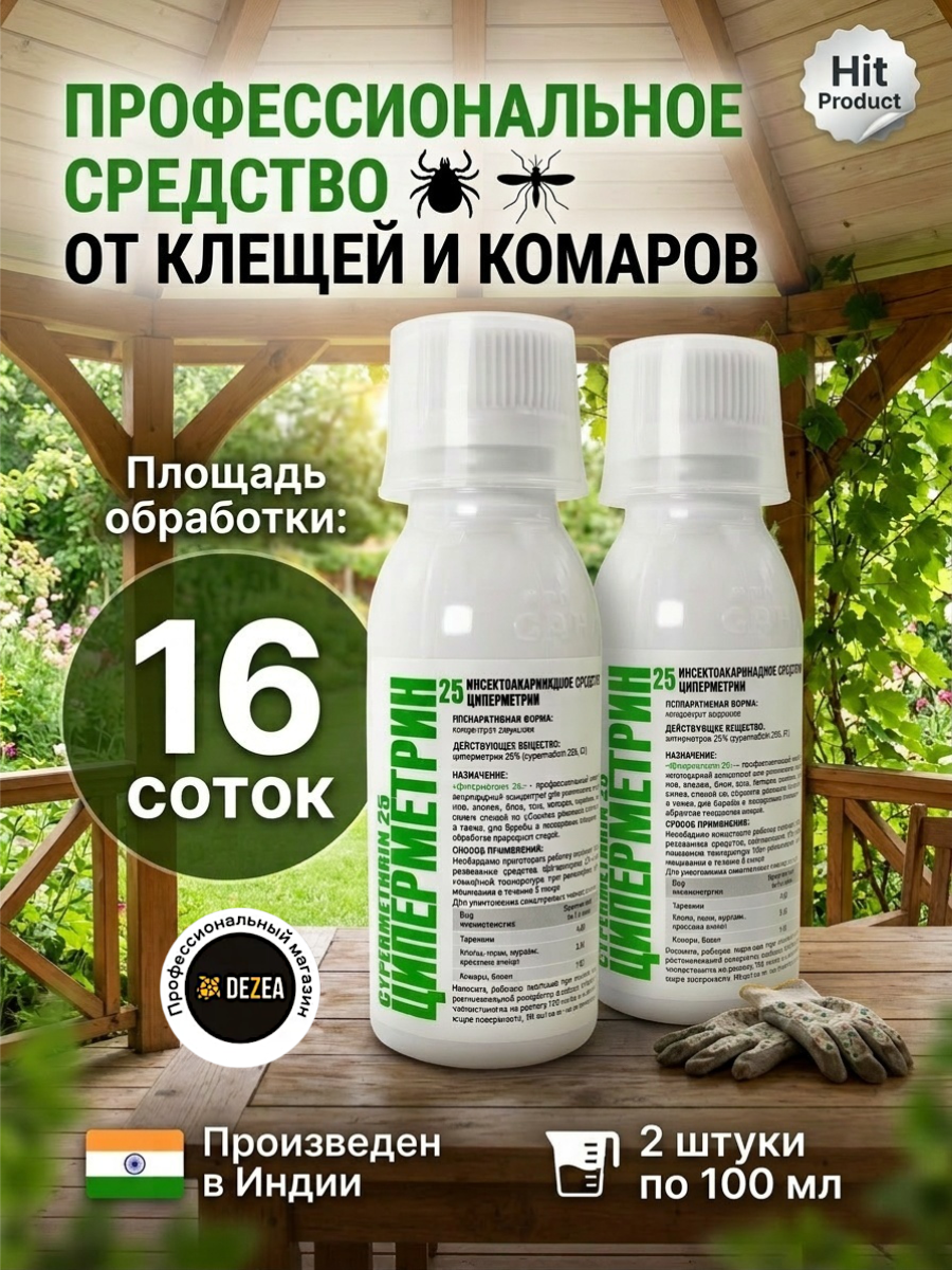 Циперметрин 25 средство от иксодовых клещей, комаров, клопов, тараканов, блох, муравьев - 2шт по 100мл.