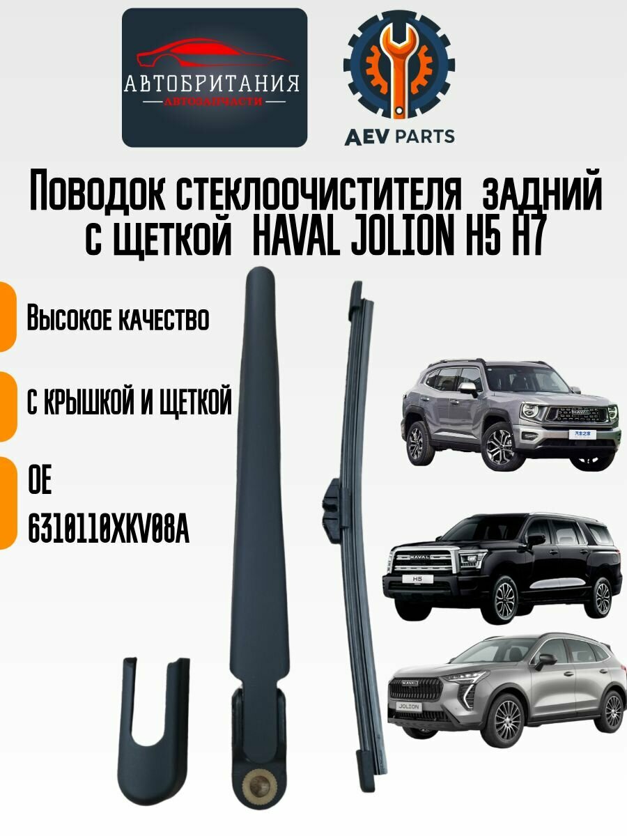 Рычаг стеклоочистителя задний с щеткой HAVAL JOLION H5 H7 6310100XST01A