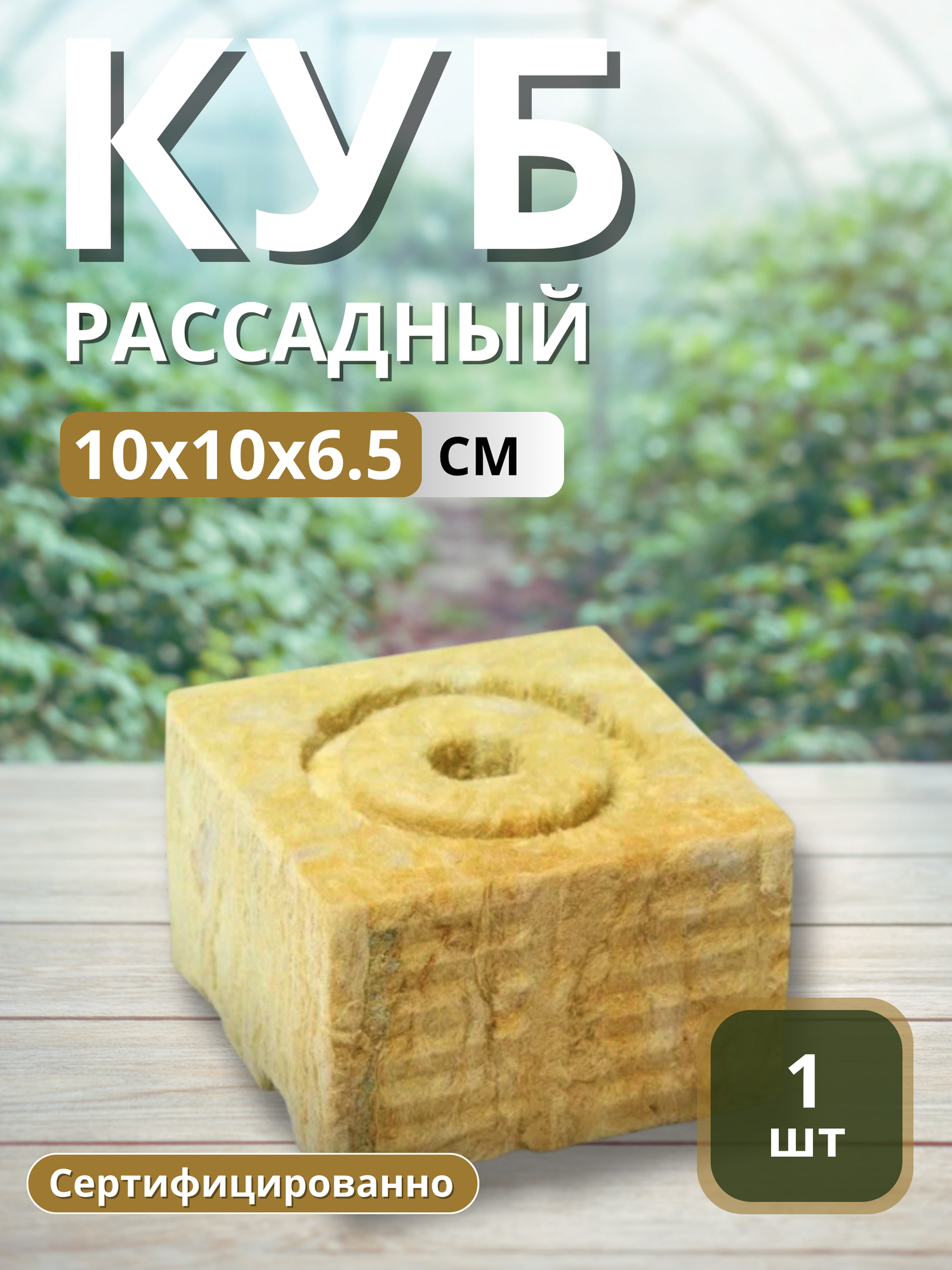 Агровата куб 10x10x6.5 мм,1 шт