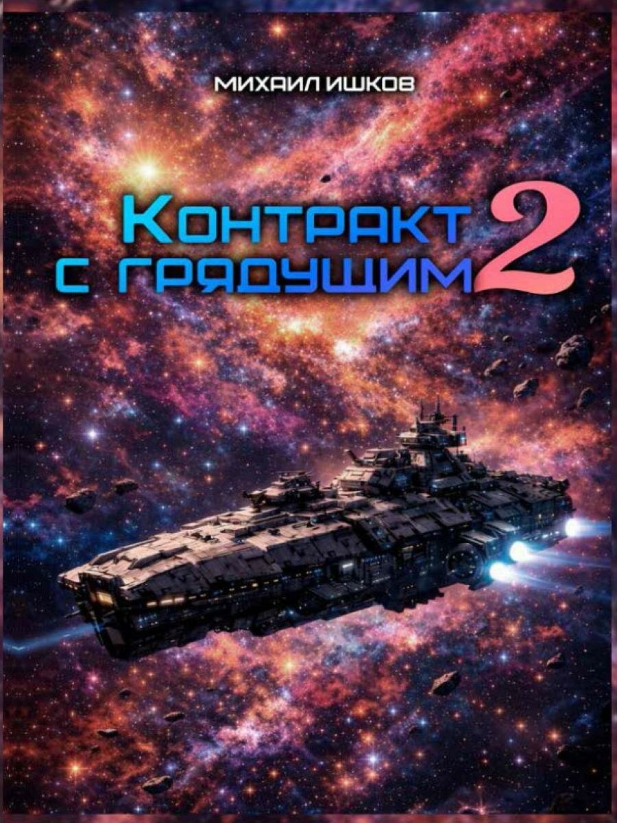 Контракт с грядущим 2. Ишков М. Н.