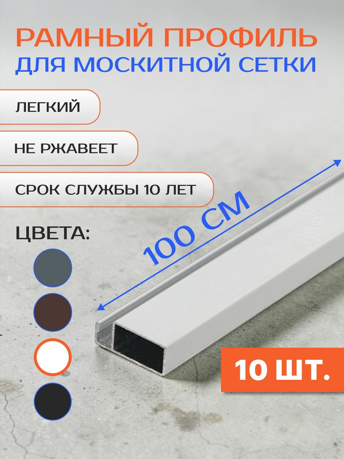 Профиль для москитной сетки рамный алюминиевый, белый, 100 см, 10 шт