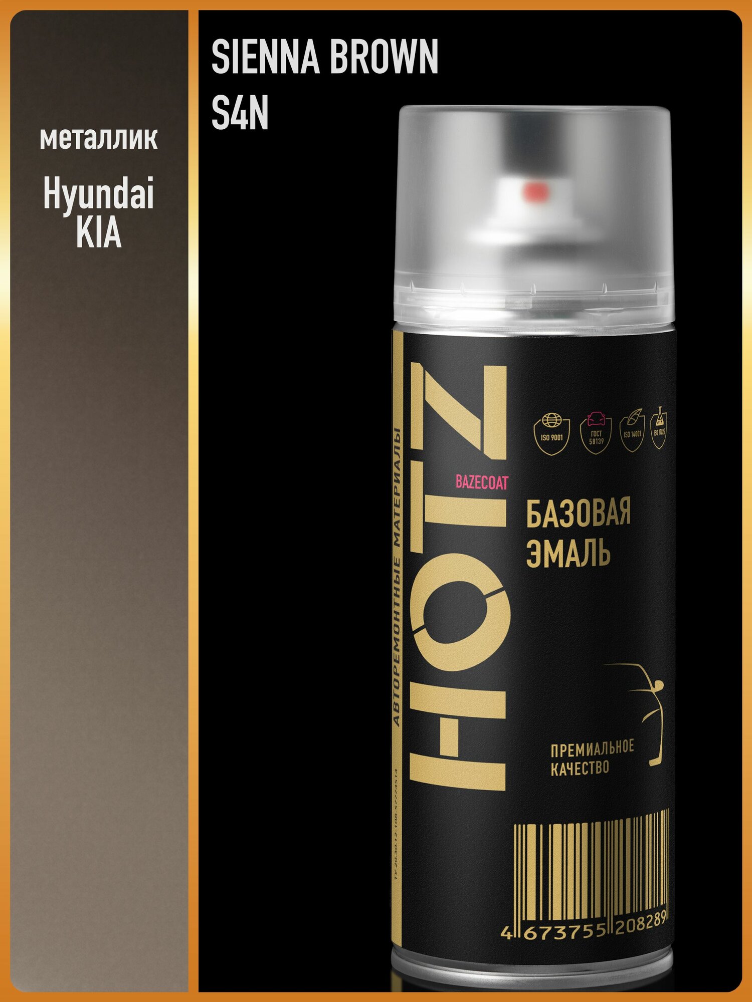 Краска аэрозольная 1K "Hyundai/Kia Sienna Brown S4N" 520 мл, базовая автомобильная ремонтная эмаль, HOTZ