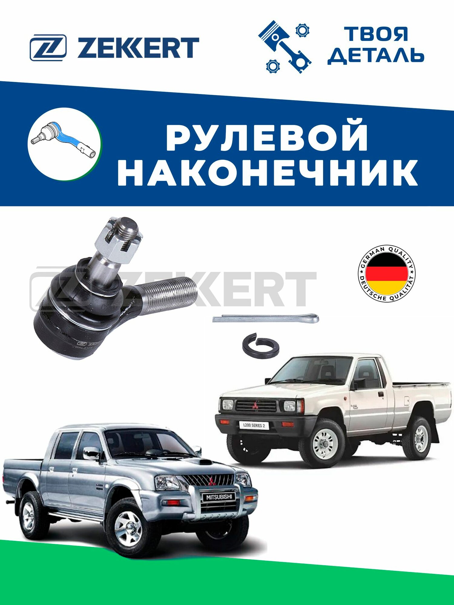 Наконечник рулевой на Mitsubishi L200 II до 2006г / Наконечник рулевой на митсубиси л200