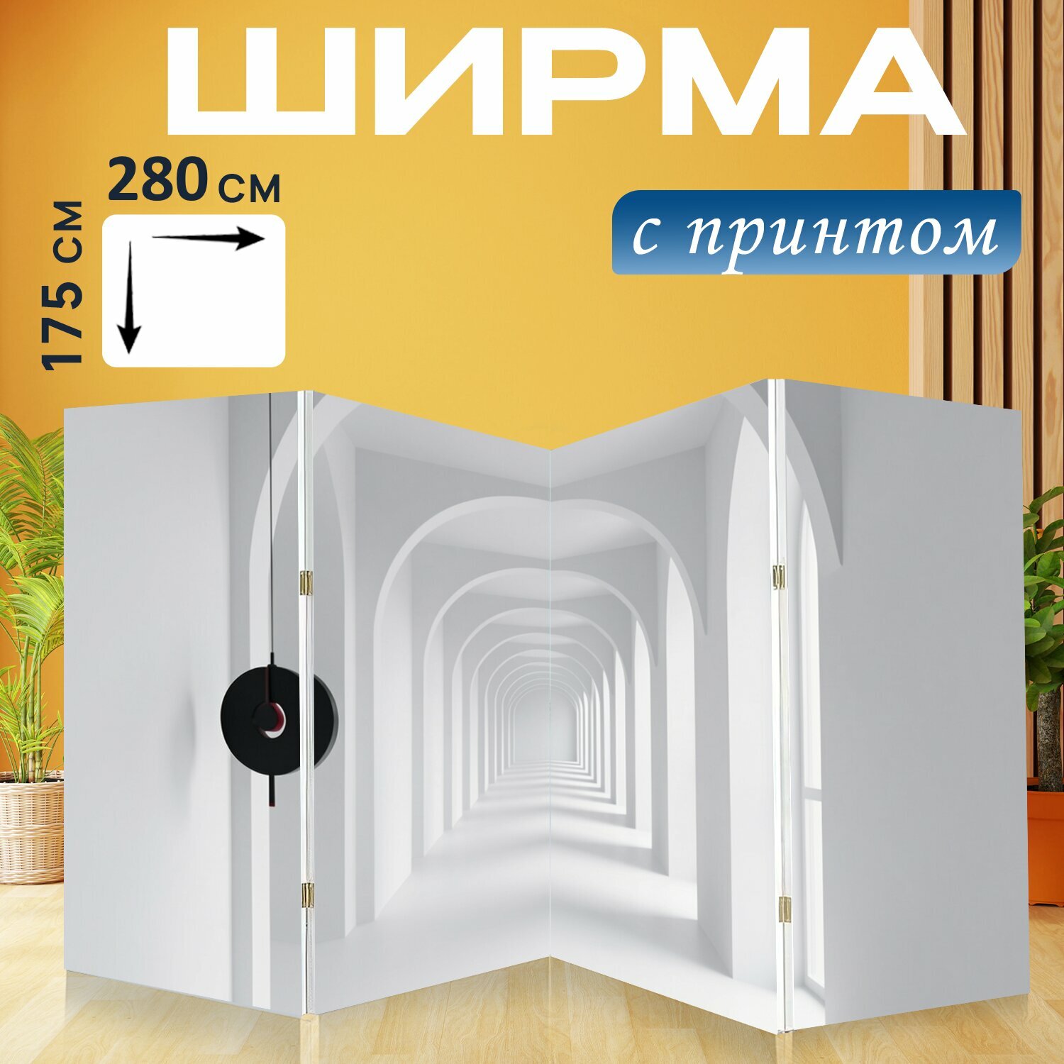 Ширма "Белый архитектурный коридор с арками. Минималистичное светлое пространство с повторяющимися сводами и." перегородка для зонирования комнаты с принтом 280x175 см. на холсте