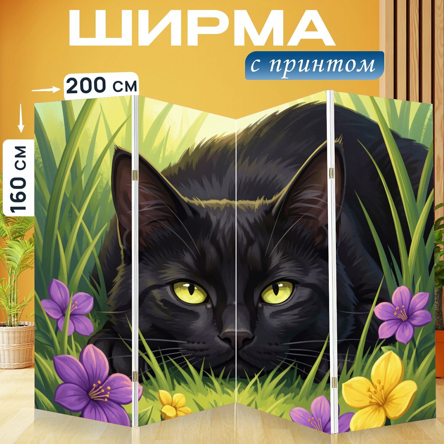 Ширма "Черный кот в траве и цветах. Таинственный домашний питомец с яркими жёлтыми глазами лежит среди высокой." перегородка для зонирования комнаты с принтом 200x160 см. на холсте