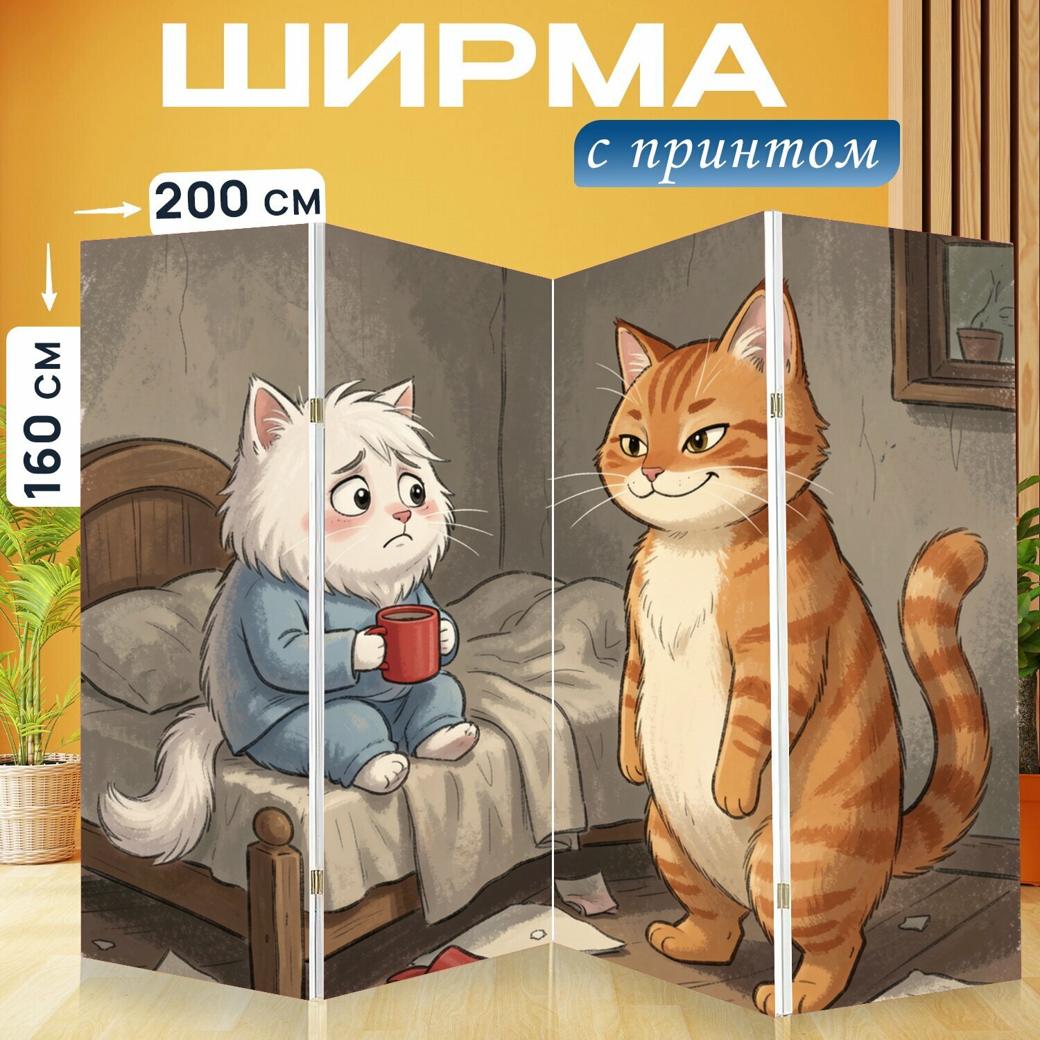 Ширма "Коты в уютной комнате. Трогательная иллюстрация с пушистым белым питомцем с красной кружкой на кровати." перегородка для зонирования комнаты с принтом 200x160 см. на холсте