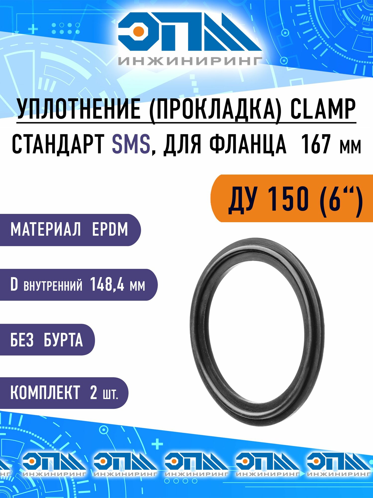 Уплотнение (прокладка) CLAMP Ду 150 (6"), EPDM, стандарт SMS, для фланца кламп 167 мм, без бурта, 2 шт./упак.