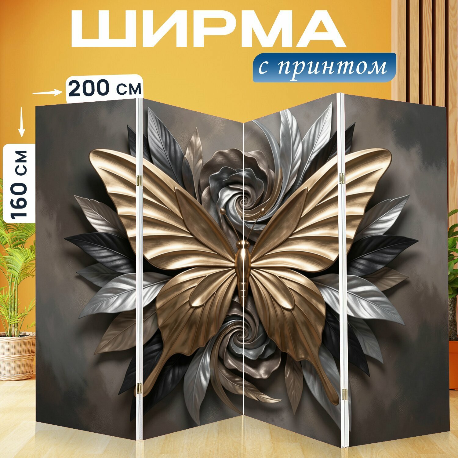 Ширма "Золотая бабочка из металла. Роскошная абстрактная композиция с симметричным мотыльком, созданным из." перегородка для зонирования комнаты с принтом 200x160 см. на холсте