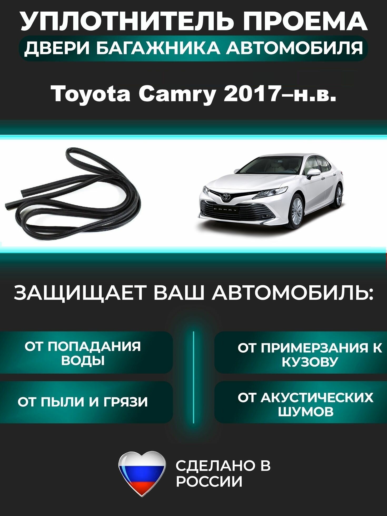 Уплотнитель багажника подходит для Toyota Camry 2017-н. в, Тойота Камри