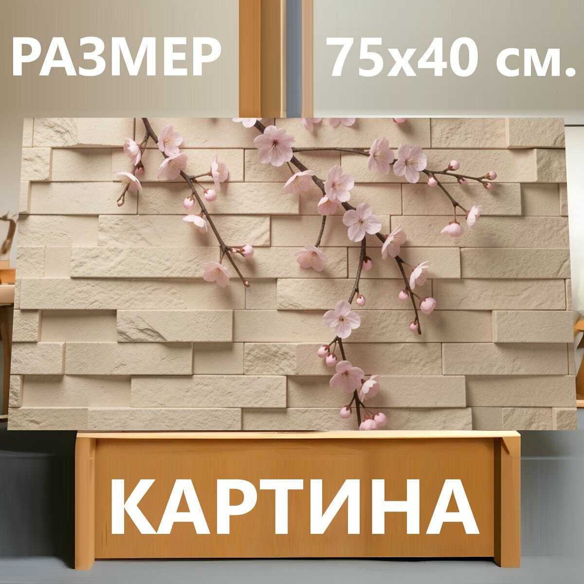 Картина на холсте "Ветви сакуры на каменной стене. Нежные розовые цветы на изящных ветках на фоне светлой фактурной кладки. Минималистичная." на подрамнике 75х40 см. для интерьера