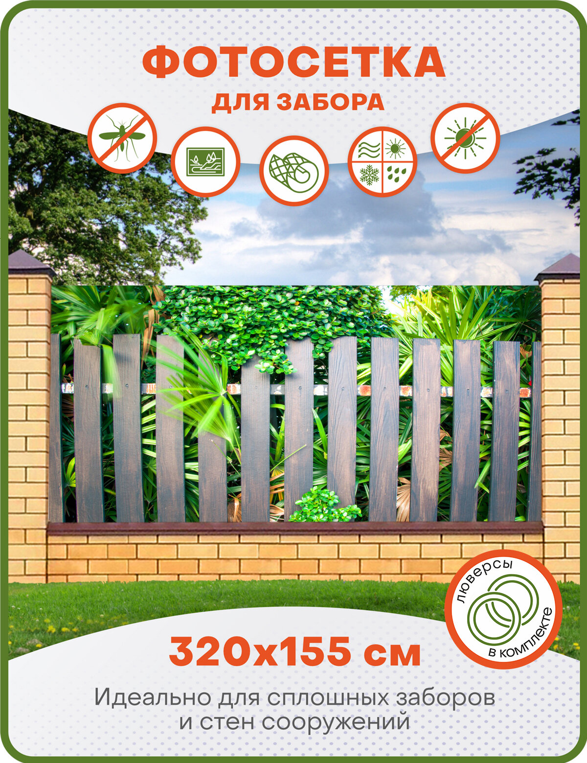 Фотосетка для забора и беседки, фотофасад для дачи и террасы, ФС002, 320х155 см