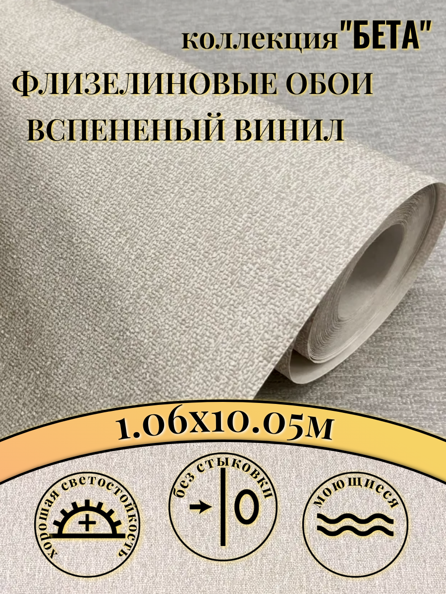 Обои антивандальные под мешковину 1.06, Deco Style, "Бета-01", моющиеся, на кухню, в прихожую