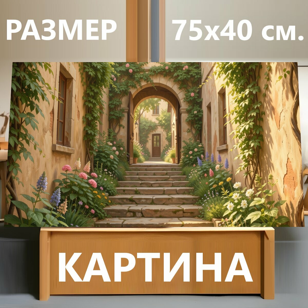 Картина на холсте "Уютный дворик с цветами. Солнечный средиземноморский уголок с каменными ступенями, аркой и старинными фасадами, увитыми." на подрамнике 75х40 см. для интерьера