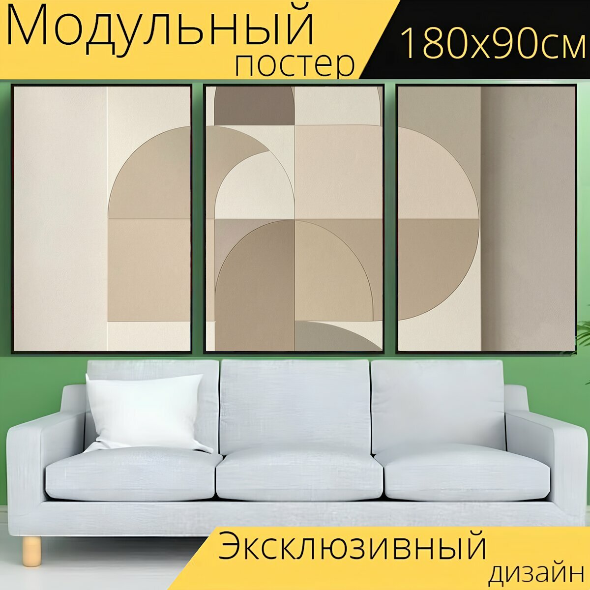 Модульный постер "Абстрактная геометрия в бежевых тонах. Лаконичная композиция из полукругов, арок и прямоугольников в мягкой." 180 x 90 см. для интерьера на стену в тубусе