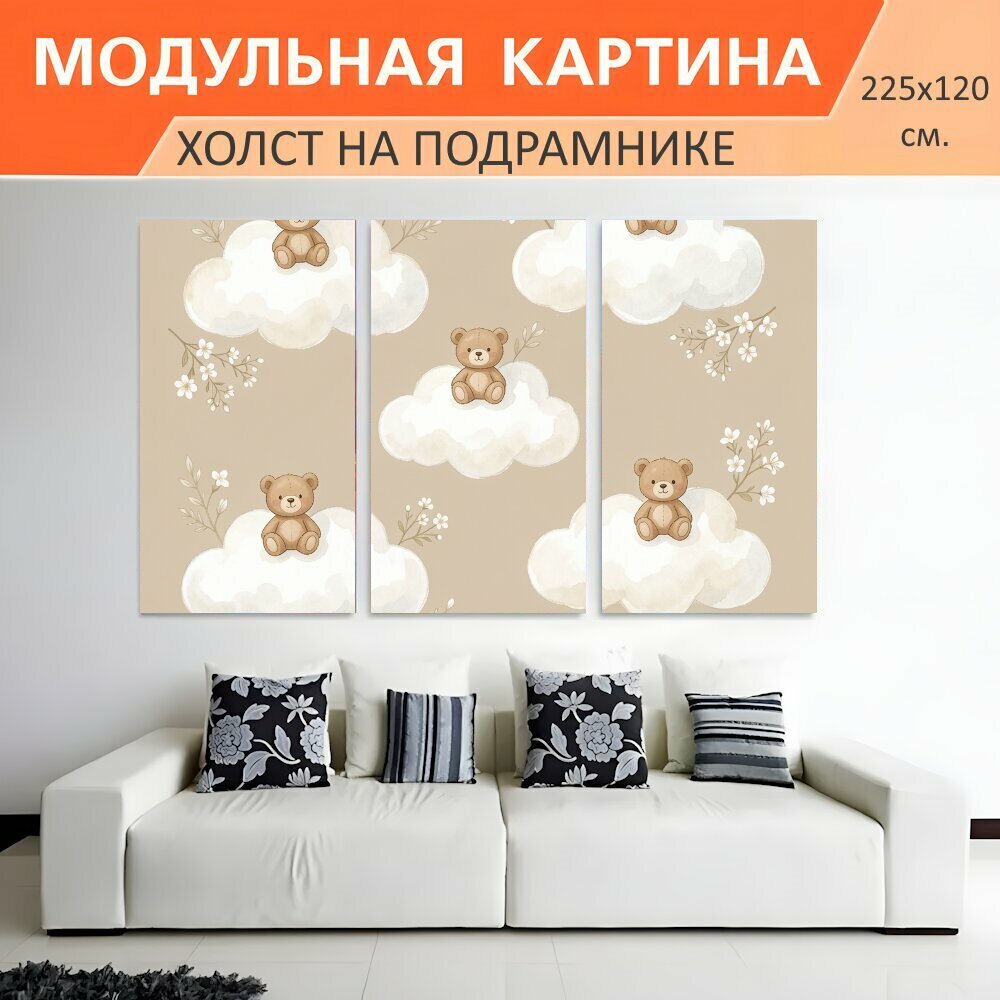 Модульная картина на холсте "Медвежата на облаках с цветами. Нежная детская иллюстрация в пастельных бежевых тонах: плюшевые зверята." триптих на подрамнике 225х120 см. для интерьера