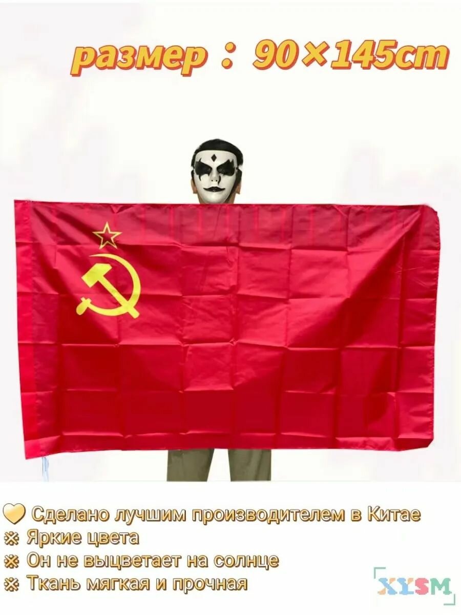 Государственный флаг СССР 90x145 см - полиэфирный шелк, серп и молот
