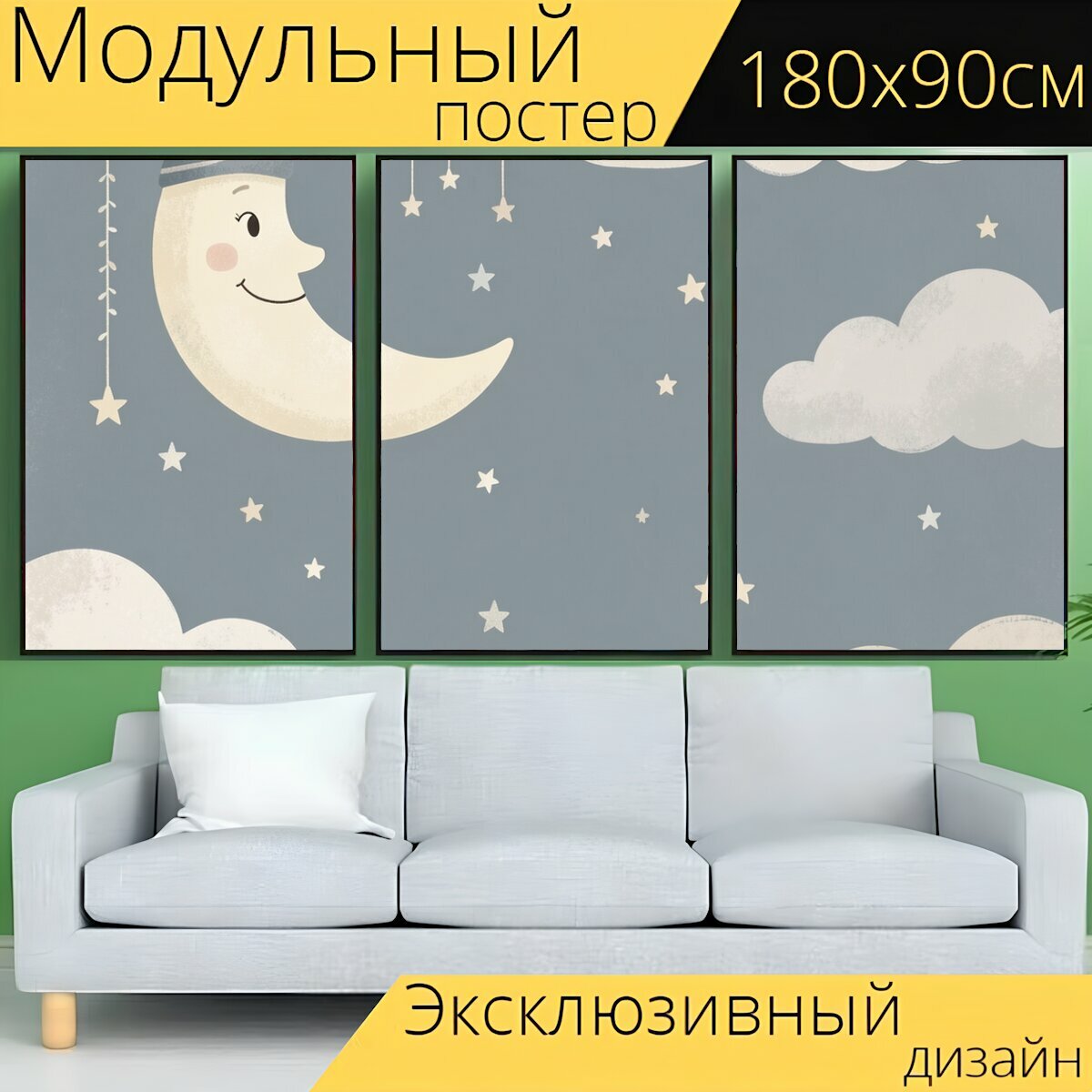 Модульный постер "Улыбающийся месяц и облака. Нежная детская иллюстрация в пастельных голубых и кремовых тонах: милый лунный персонаж." 180 x 90 см. для интерьера на стену в тубусе