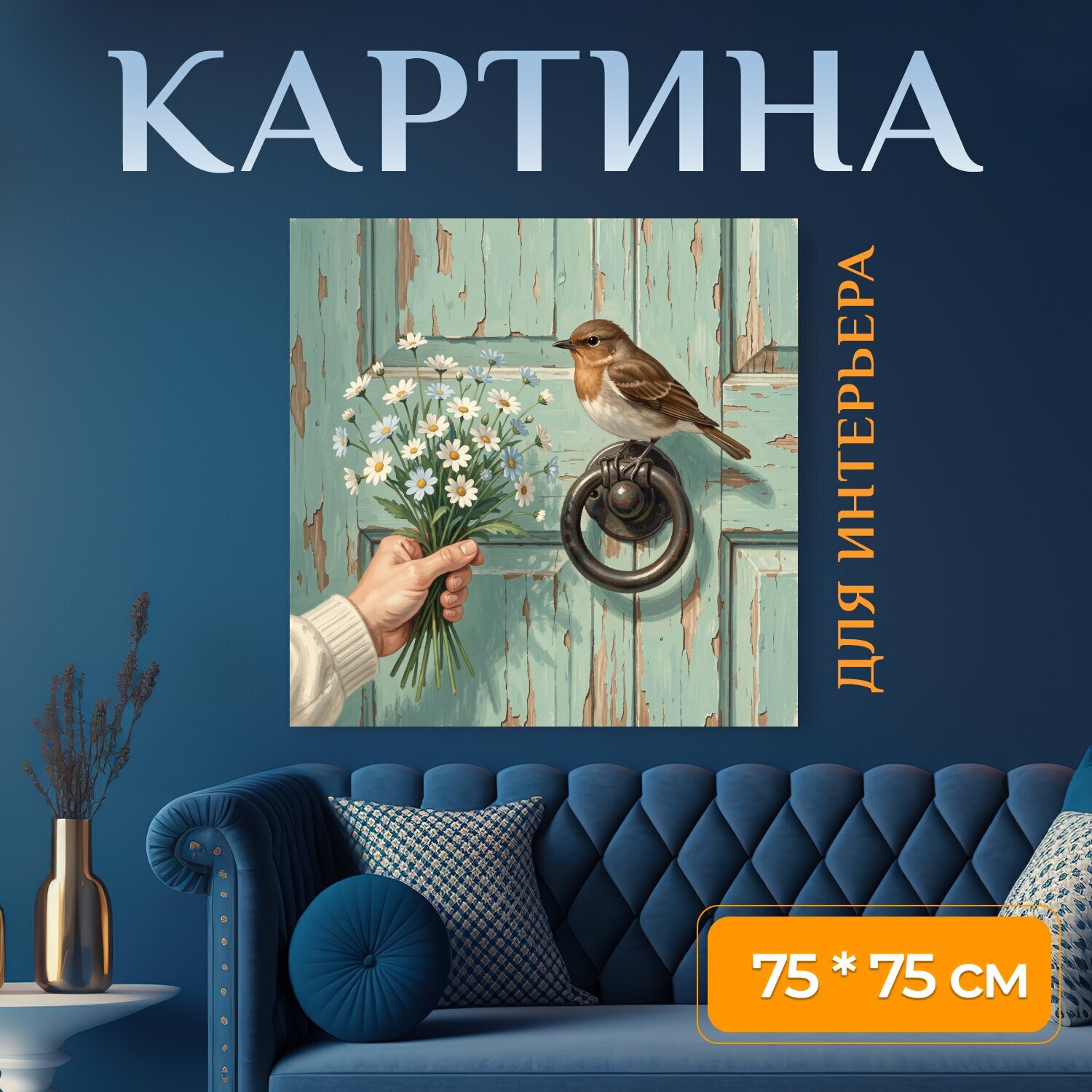 Картина на холсте "Птица и букет у двери. Трогательная живописная сцена: рука с полевыми цветами у состаренной бирюзовой двери, на бронзовой." на подрамнике 75х75 см. для интерьера