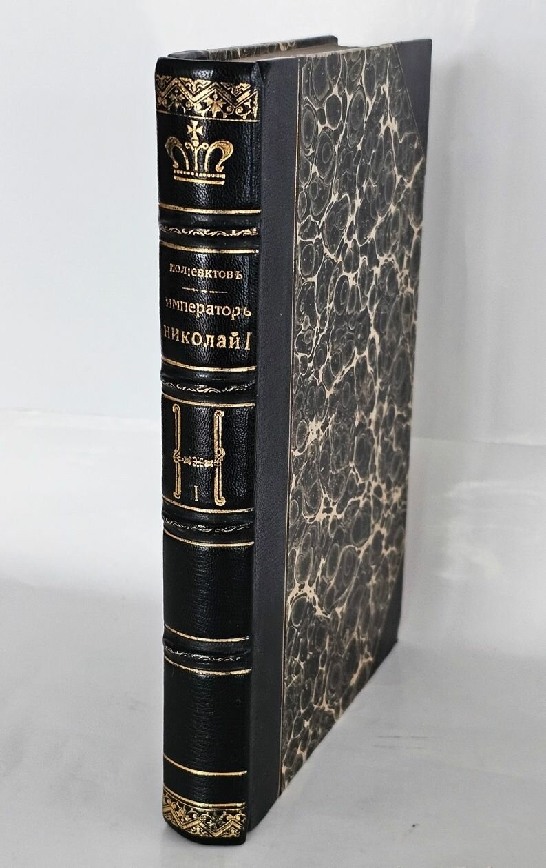 "Николай I : Биография и обзор царствования". М. А. Полиевктов. 1918г.