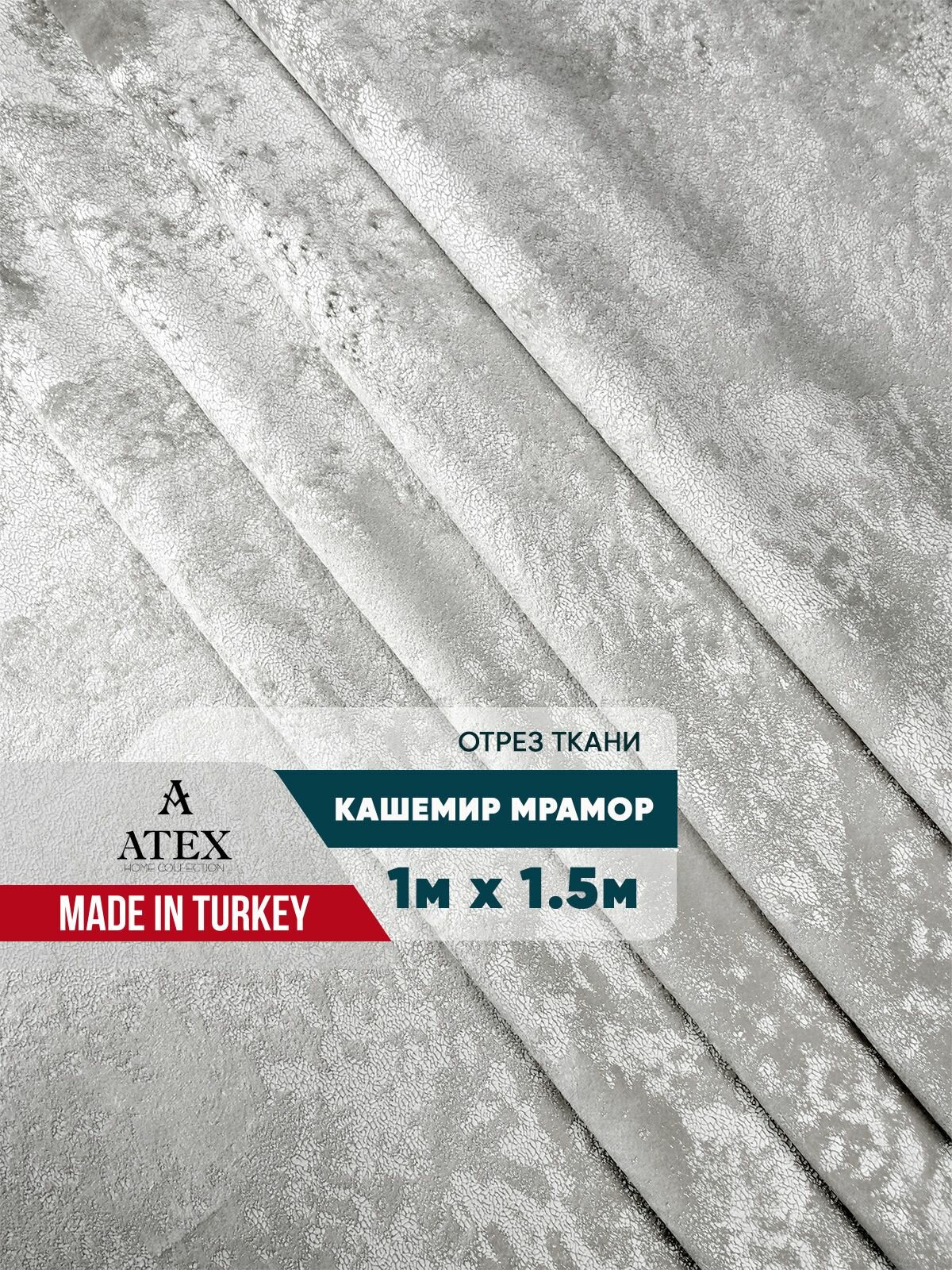 Мраморный кашемир ткань для штор интерьера и творчества 1м*1,5м