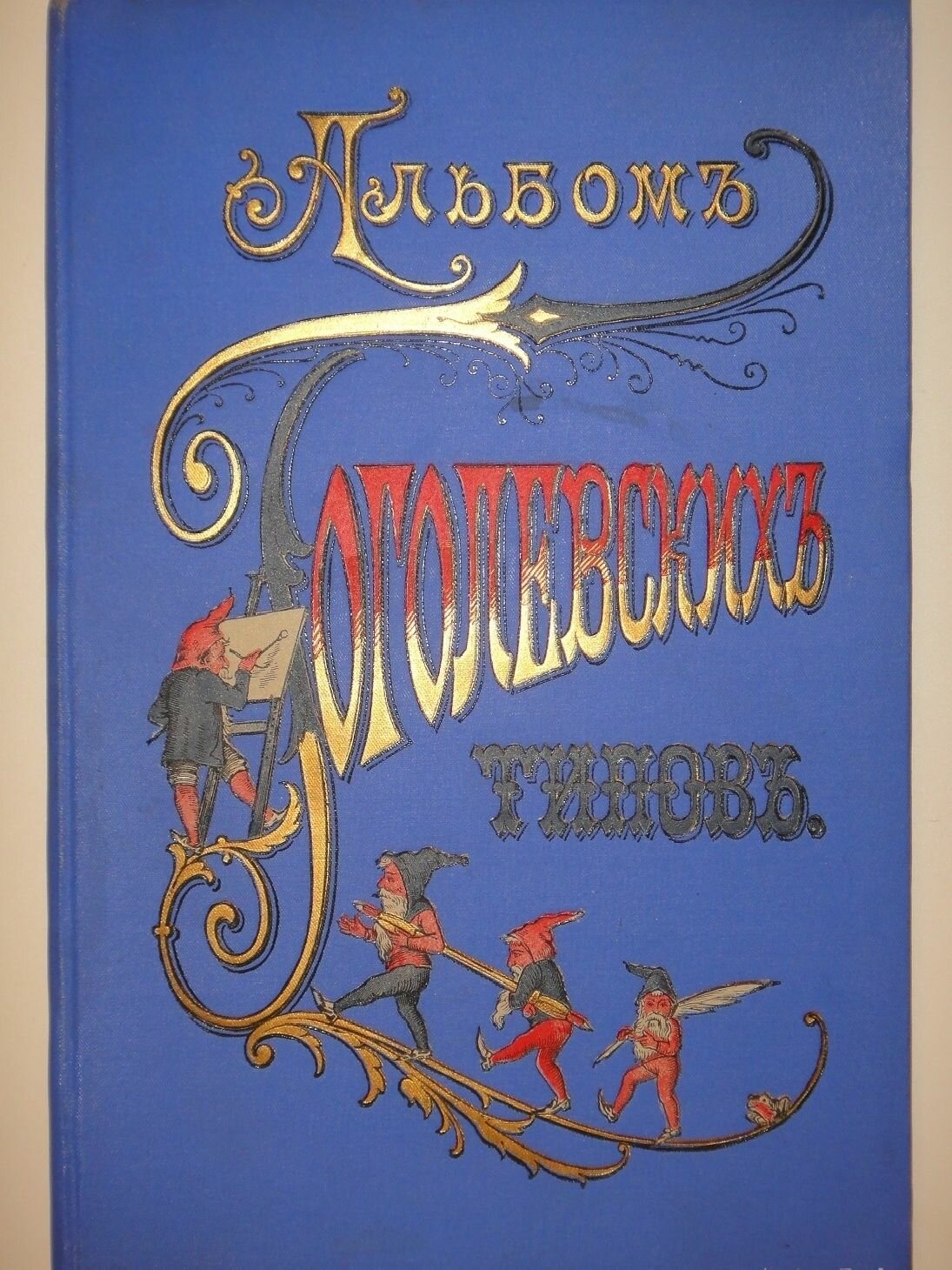 "Альбом Гоголевских типов по рисункам художника П. Боклевского". 1894г.
