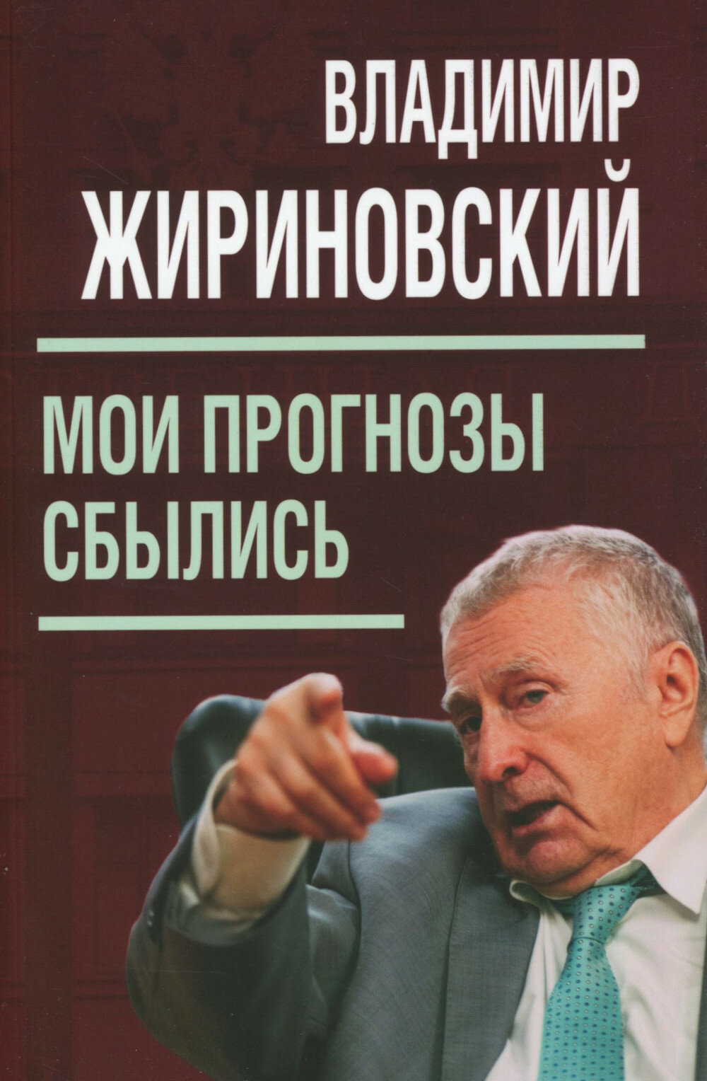 Мои прогнозы сбылись. Жириновский В. В.
