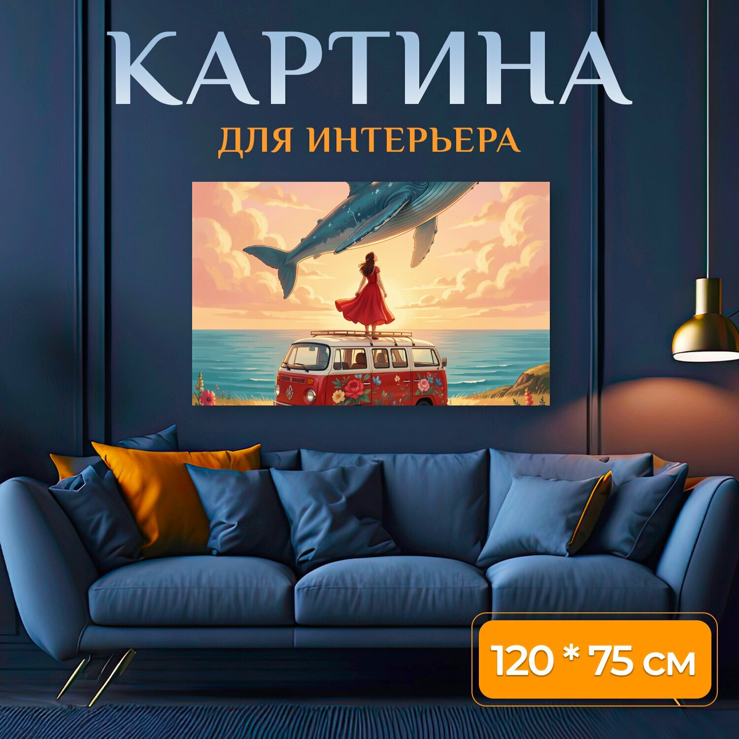 Картина на холсте "Девушка и кит над морем. Мечтательная сцена в тёплых пастельных тонах: юная фигура на ретро-фургоне у океана, над ней парит." на подрамнике 120х75 см. для интерьера