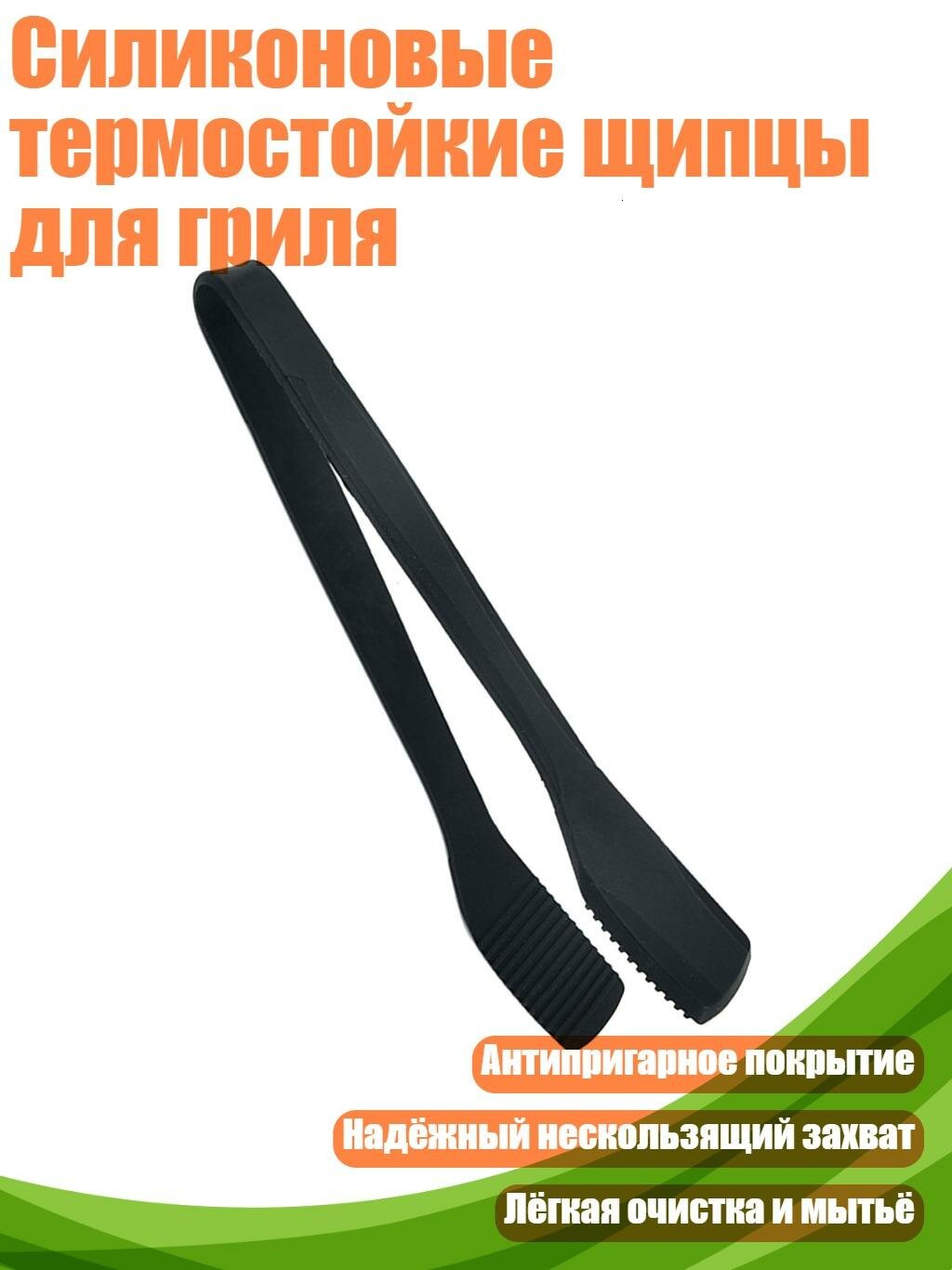 Силиконовые термостойкие щипцы для гриля, Черный