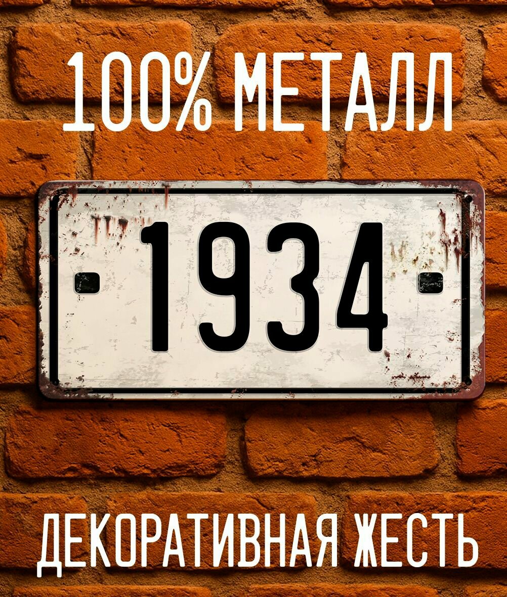 1934 год - Табличка металлическая. Табличка с номером 1934, 15х30 см.