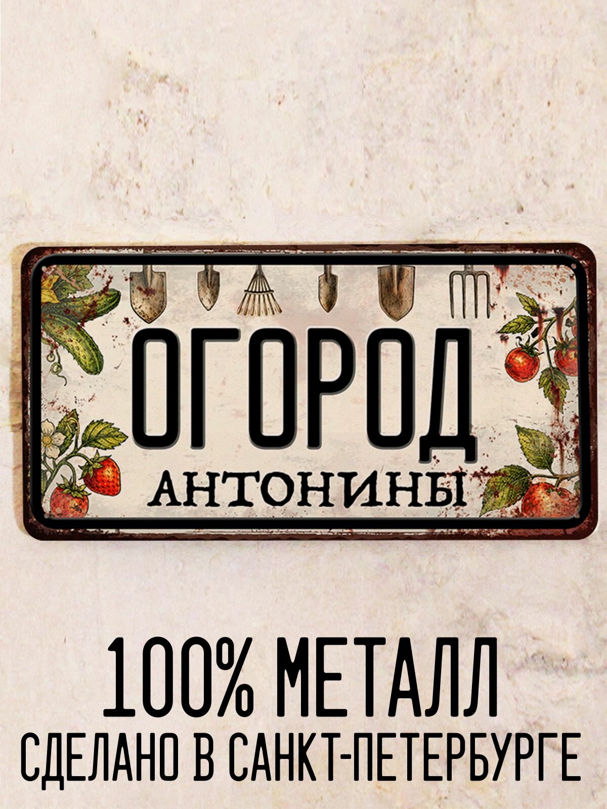Огород Антонины - прикольный подарок для огорода, табличка с именем, металл, 15х30 см.