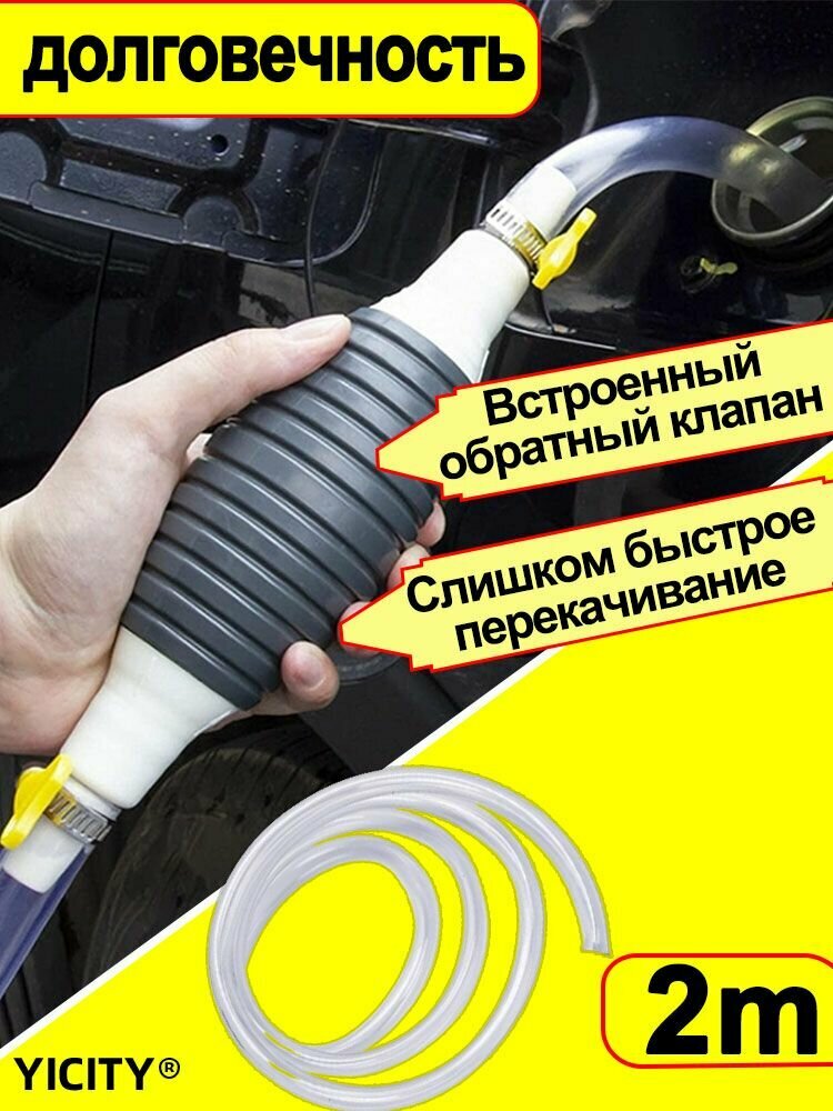 YICITY Насос для перекачки жидкости (топлива) / Шланг с грушей для перекачки бензина / Со шлангом 2M
